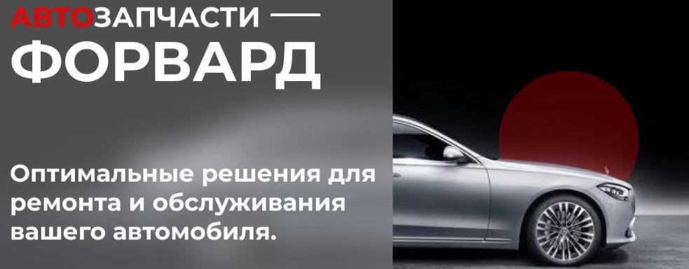 Автозапчасти "Форвард"
