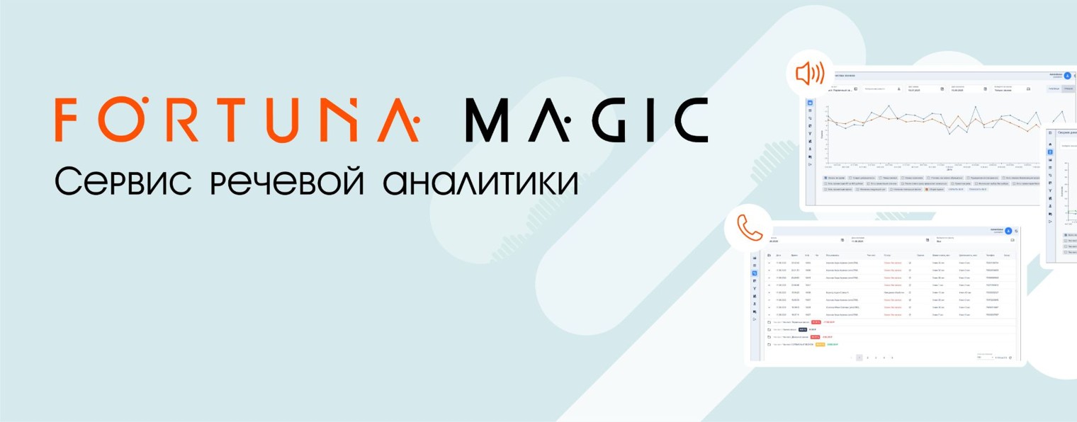 Fortuna Magic. ИИ сервис речевой аналитики