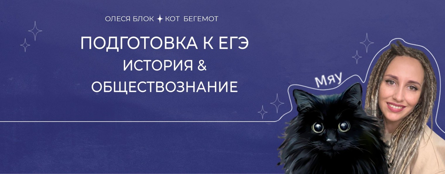 ЕГЭ ONLINE Олеся Блок | история & обществознание