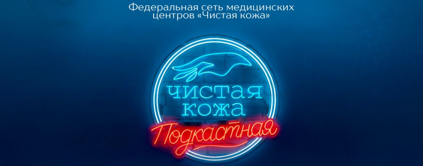 Медицина наЧистоту | Сеть МЦ "Чистая кожа"