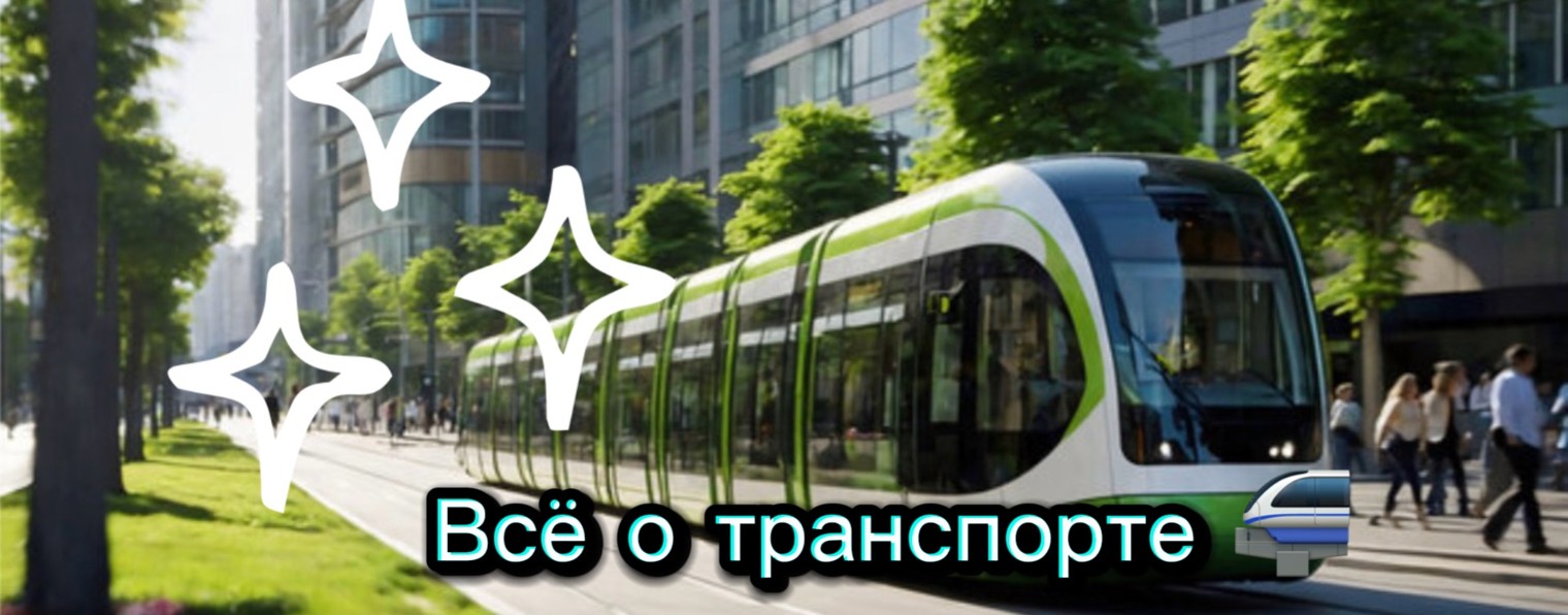 ВСЁ О ТРАНСПОРТЕ 🚝