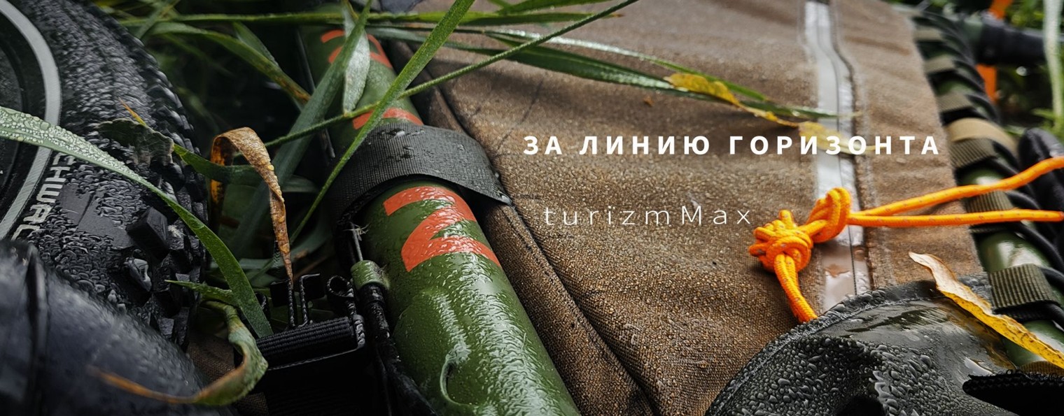 turizmMax. За линию горизонта