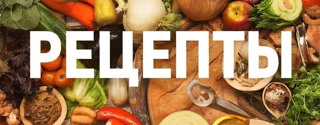 Рецепты