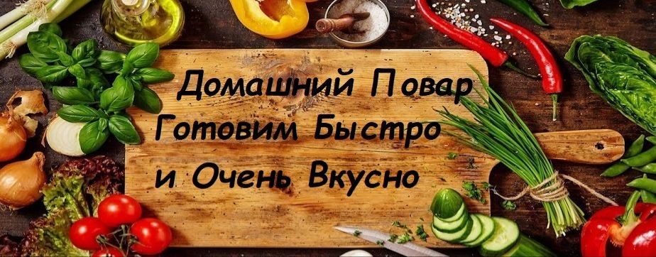 Домашний повар Рецепты | Вкусная Еда