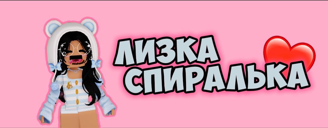 ЛИЗКА СПИРАЛЬКА