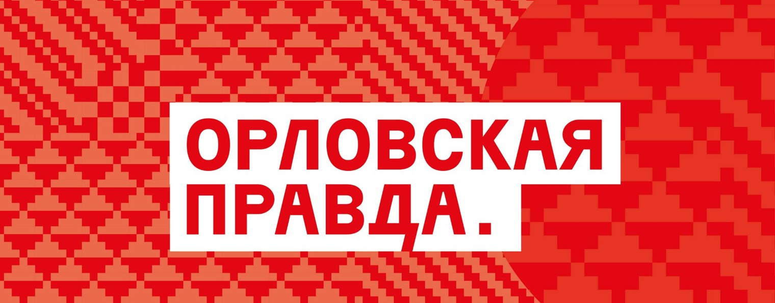 Орловская правда