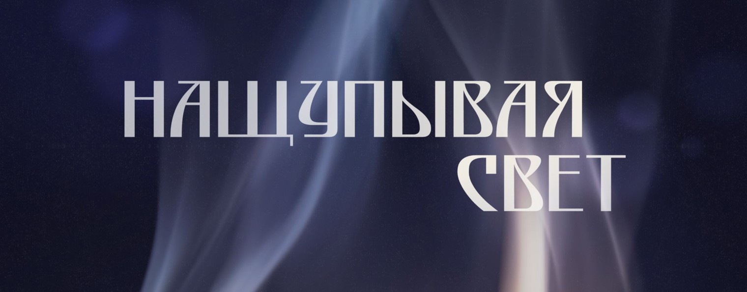 Нащупывая Свет