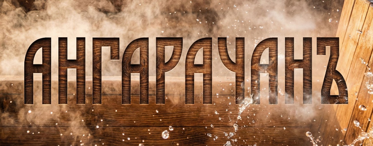 Ангарачанъ. Производство купелей и банных чанов