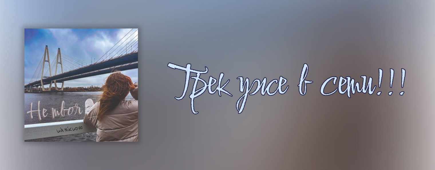 Наташа Николаева