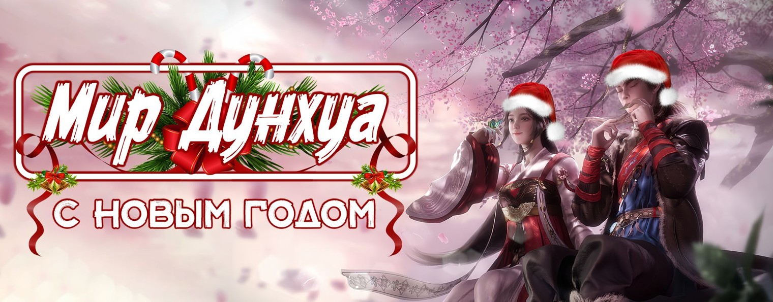 Мир Дунхуа