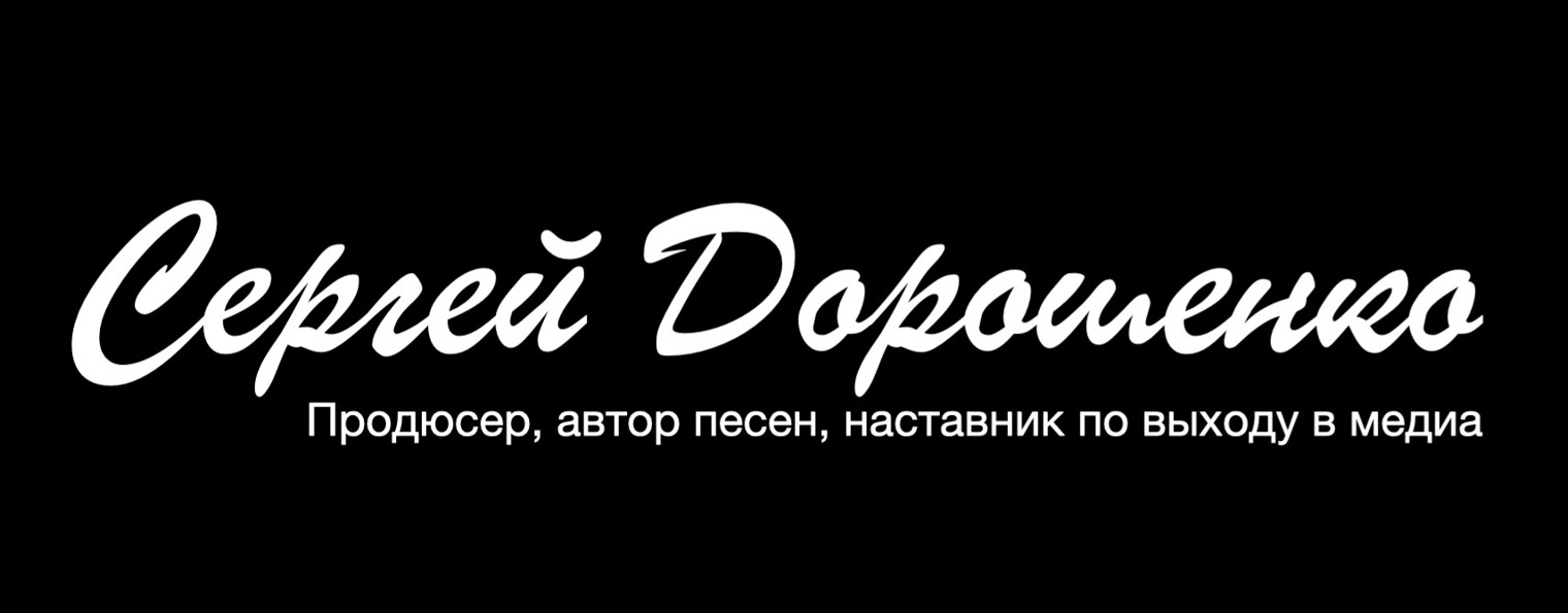 Сергей  Дорошенко