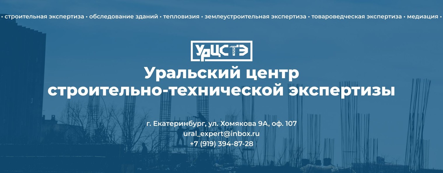 Уральский центр строительно-технической экспертизы