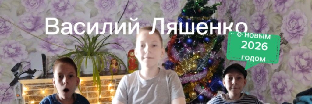 Василий Ляшенко