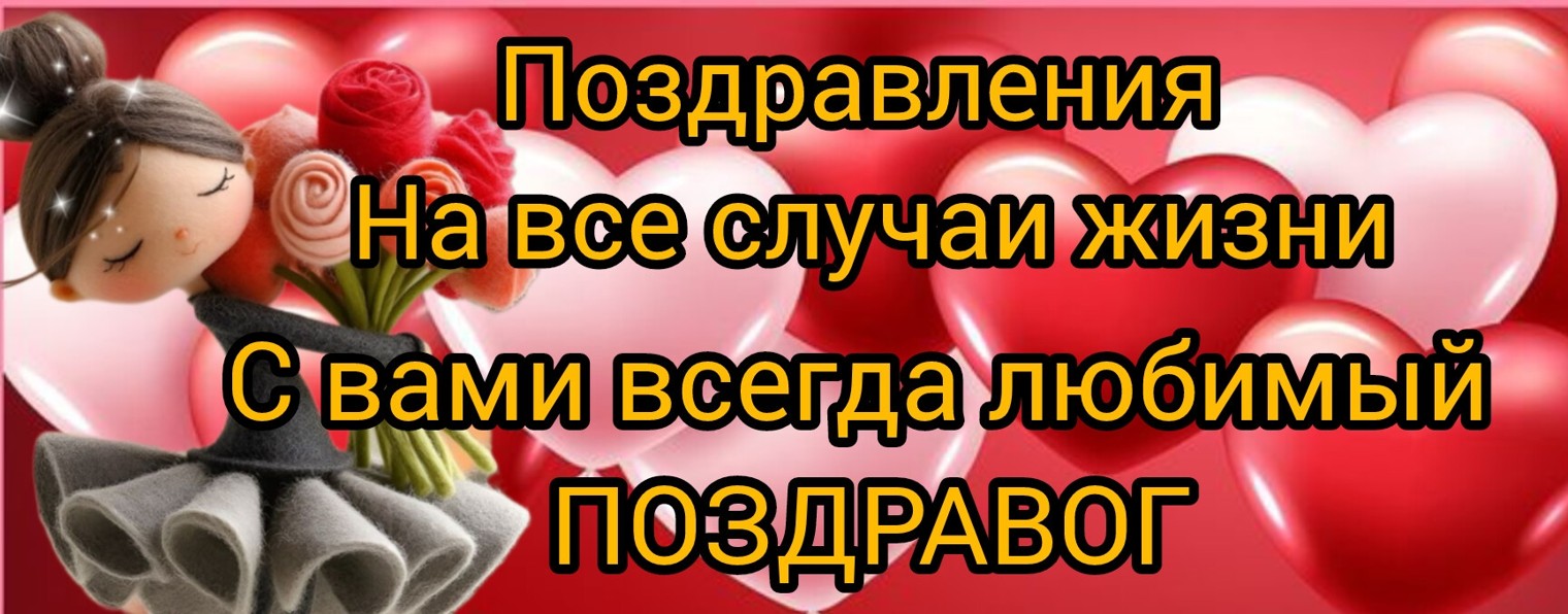 ПОЗДРАВОГ ✔︎