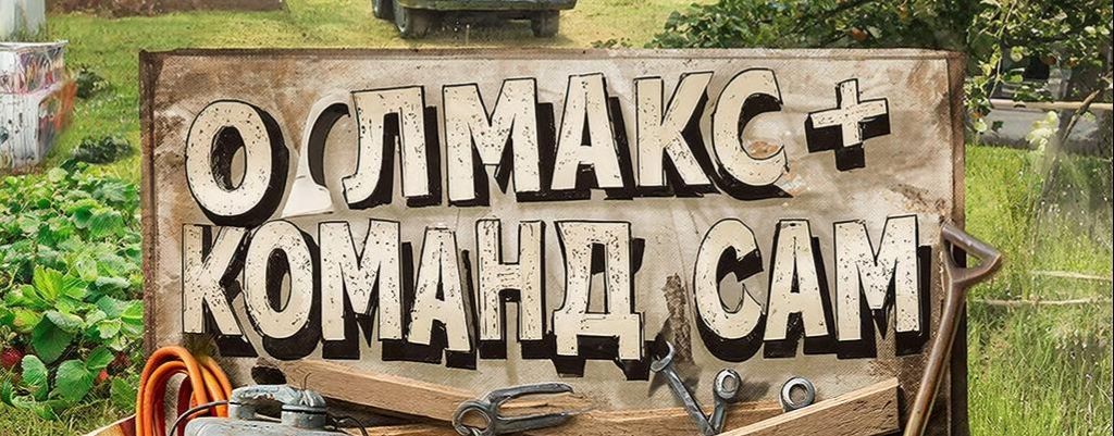 ОлМакс+