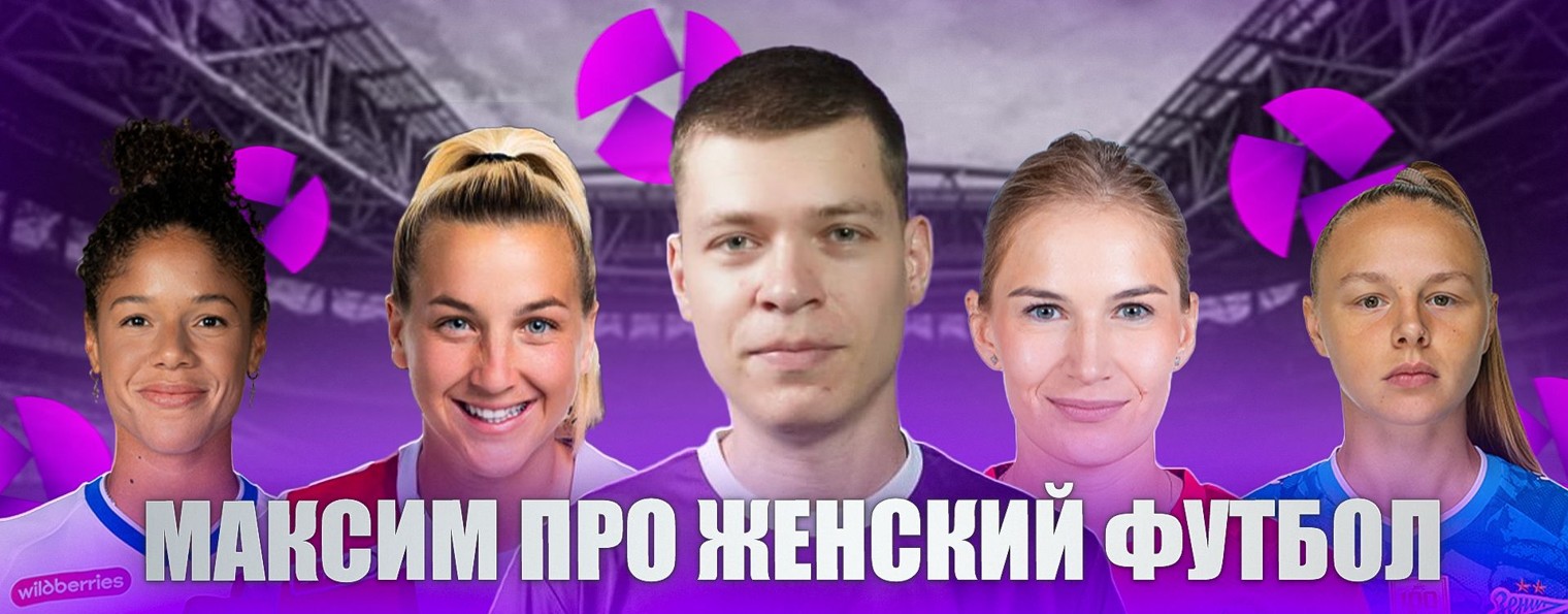 Максим про женский футбол