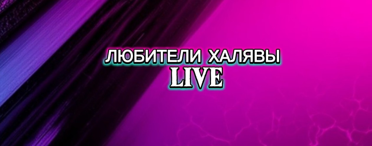 ЛЮБИТЕЛИ ХАЛЯВЫ ЛАЙФ