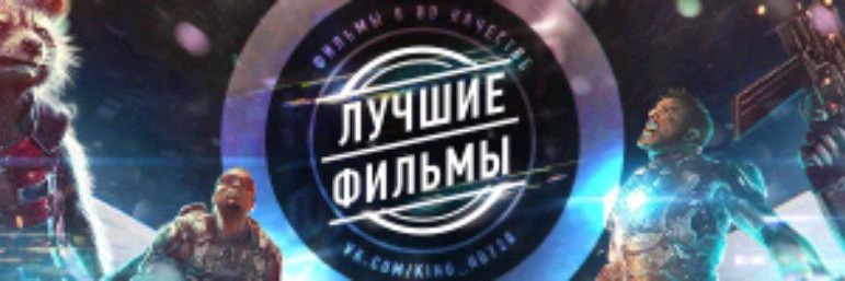 Лучшие Фильмы 2026