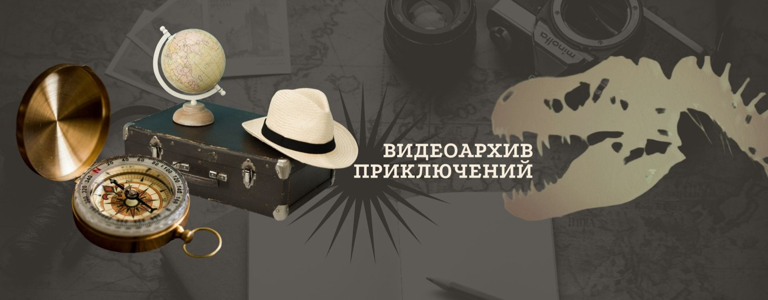 Видеоархив приключений