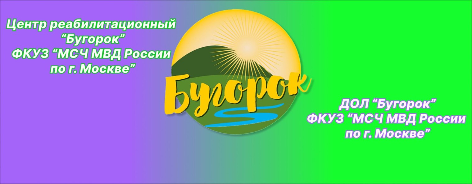 ЦР "Бугорок" ФКУЗ "МСЧ МВД России по г. Москве"