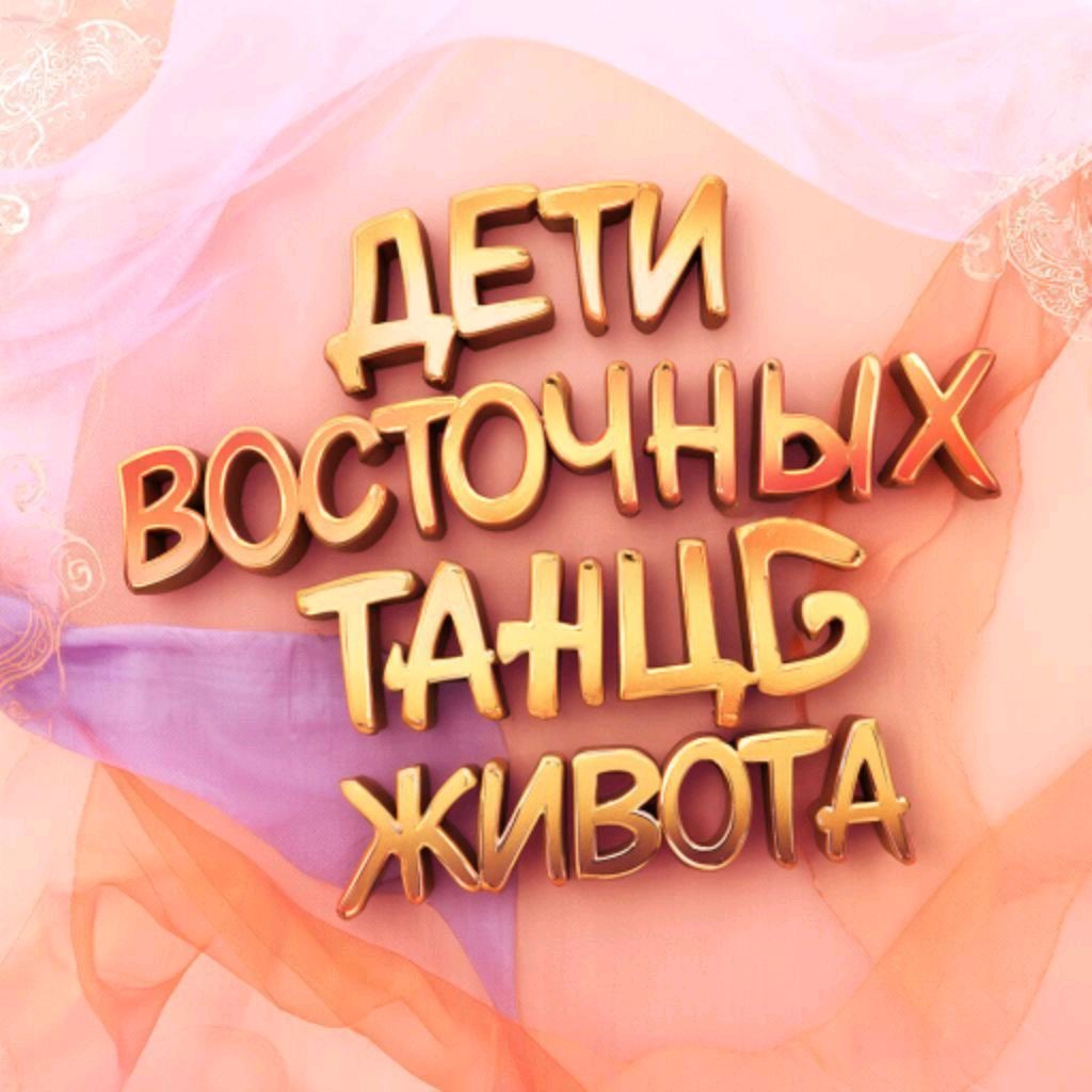Танец живота (belly dance) ДЕТИ