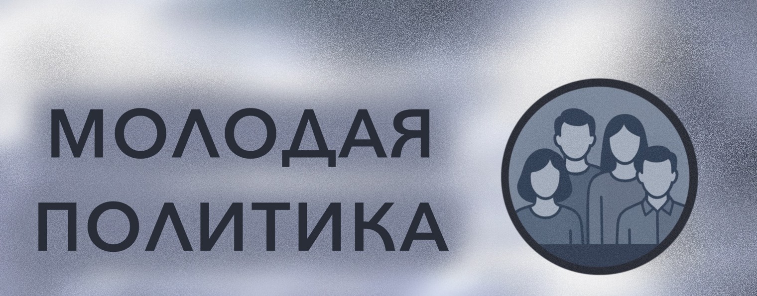 Молодая политика