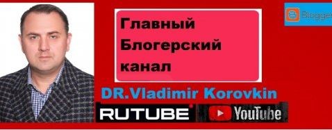 Стоматолог  Владимир Коровкин. Главный блогерский.