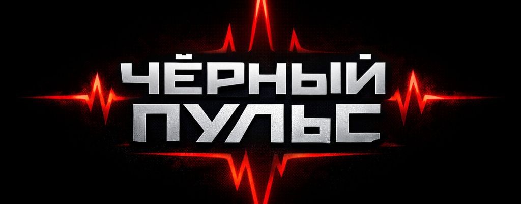 «Чёрный Пульс»