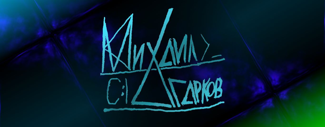 Михаил Агарков