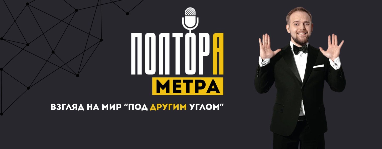 Полтора Метра
