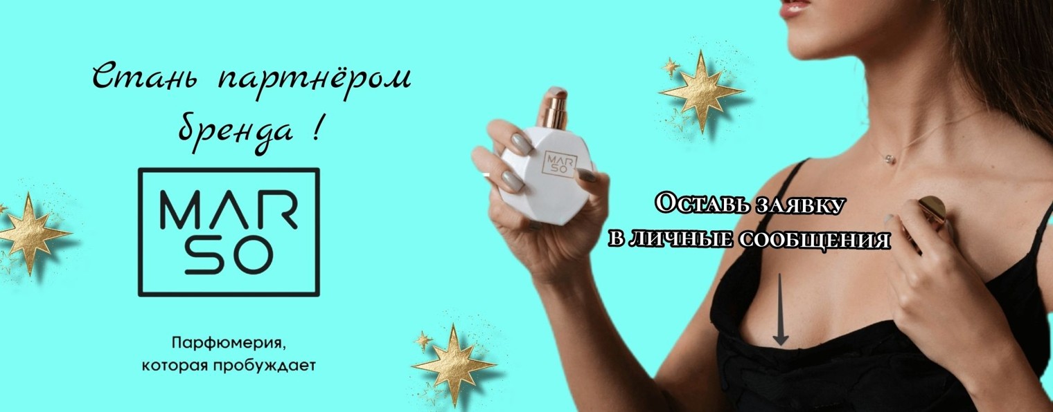 MARSO Духи и парфюмерия Марсо