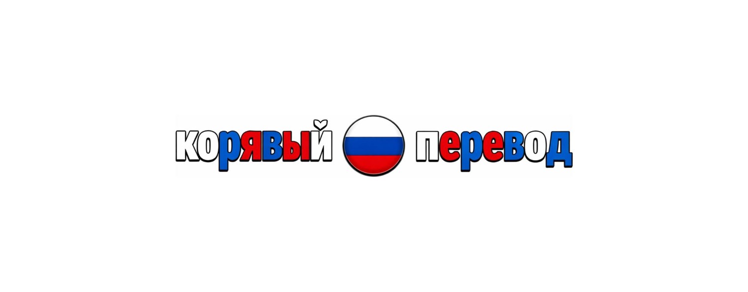 Корявый Перевод