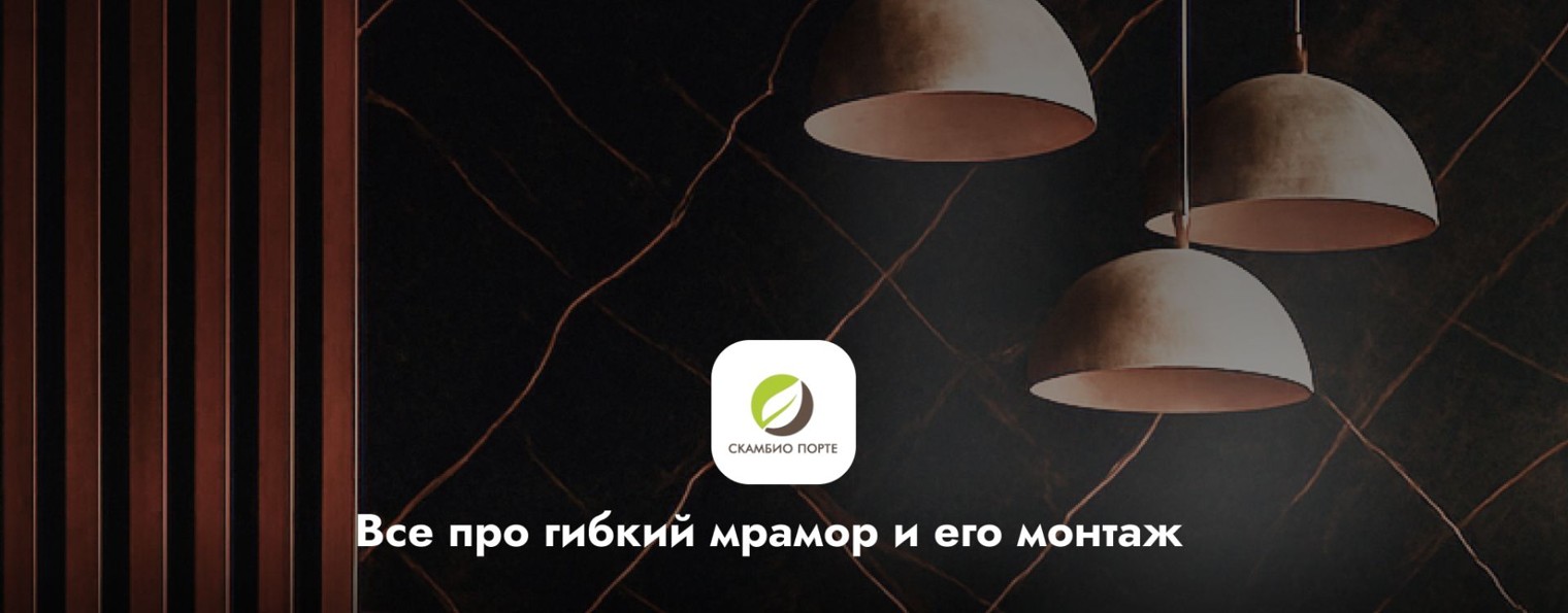 Гибкий мрамор от Скамбио Порте