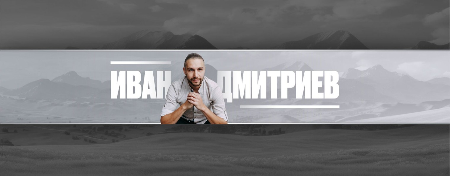 Иван Дмитриев