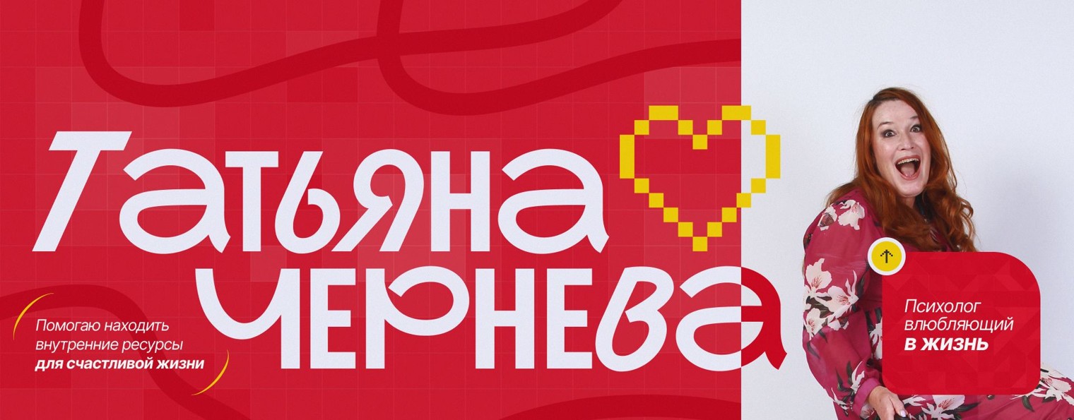 Татьяна Чернева