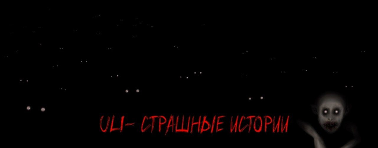 Ulikche - страшные истории