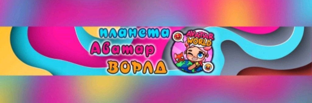 Планета Аватар Ворлд