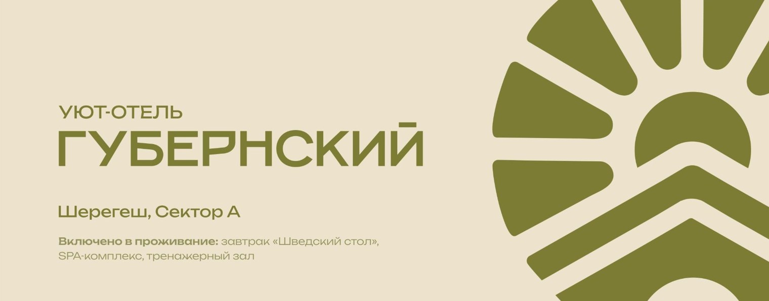 Отель ГУБЕРНСКИЙ Шерегеш