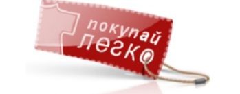 Покупай легко