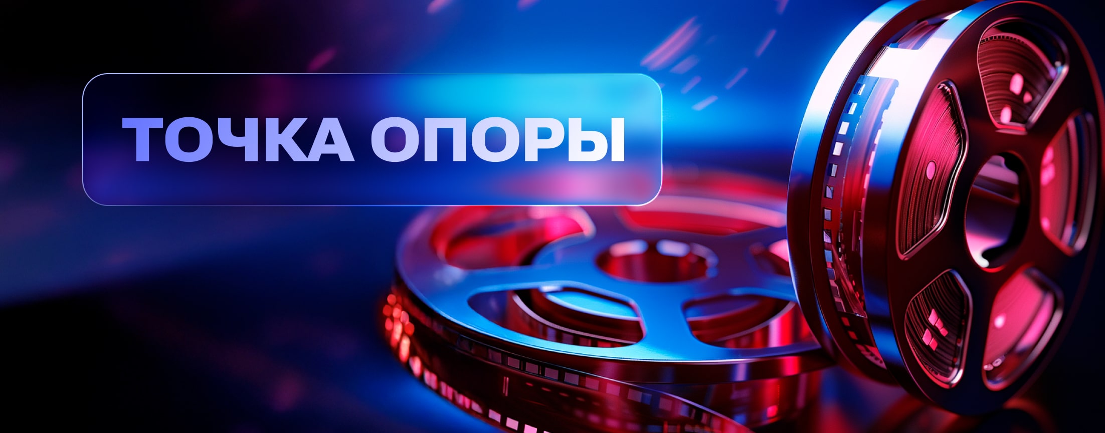 Точка опоры