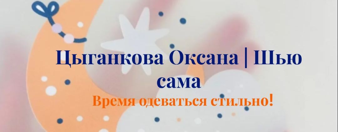 Цыганкова Оксана | Шью сама