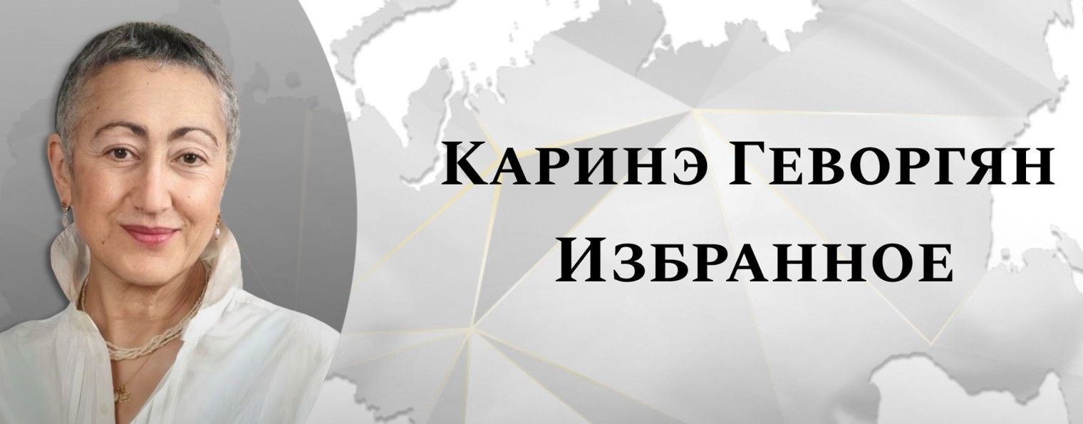 Каринэ Геворгян. Избранное