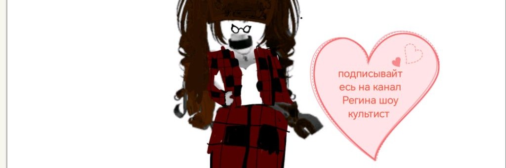 Регина шоу культист
