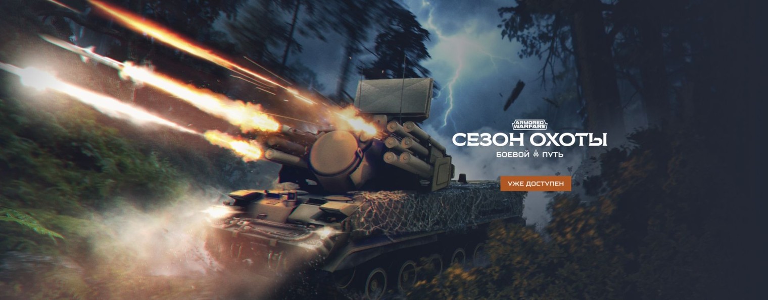 Armored Warfare /«Армированная война»