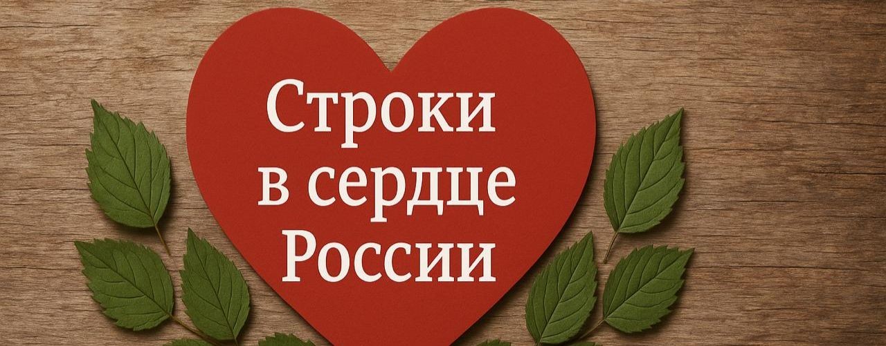 Строки в сердце России