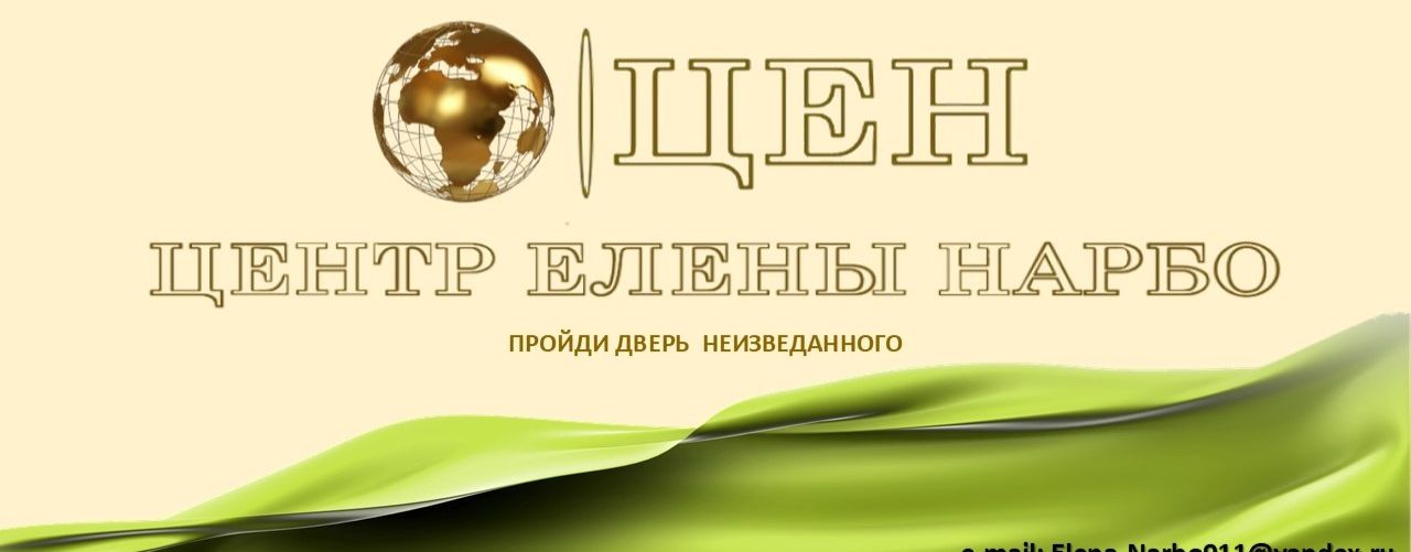 ЦЕН - ЦЕНТР ЕЛЕНЫ НАРБО