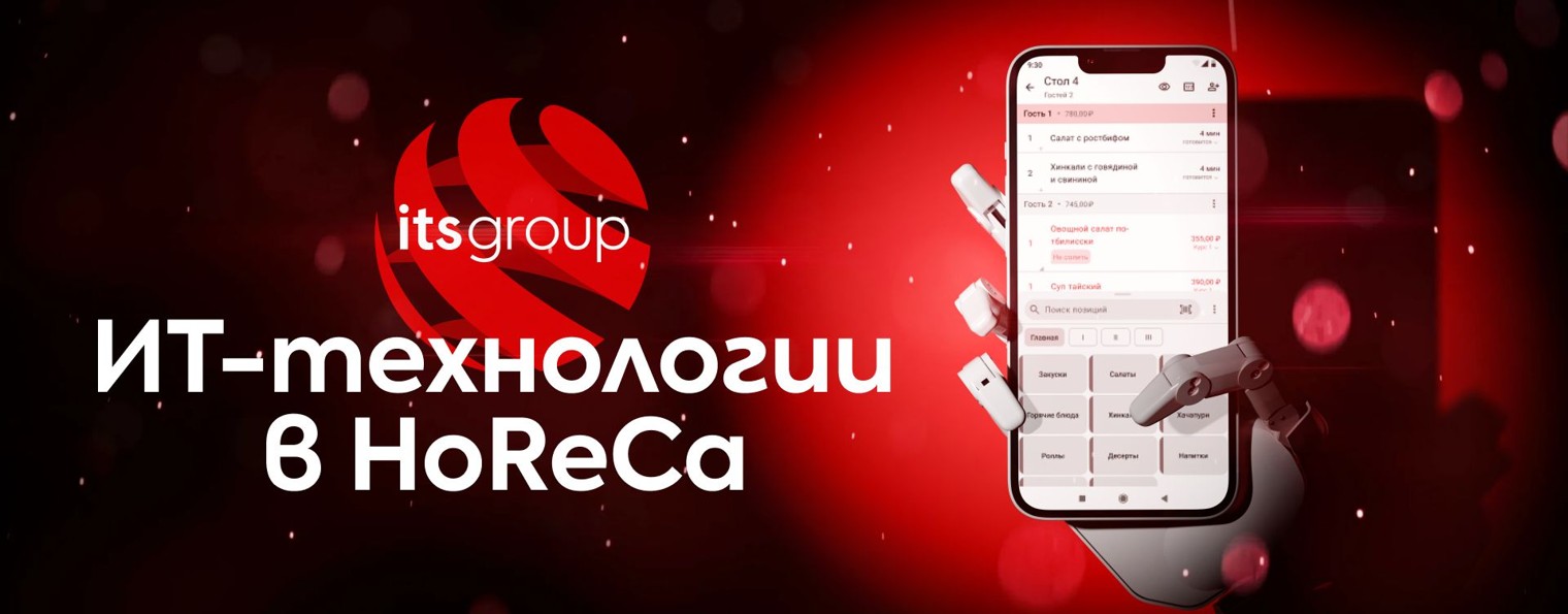 its group • ИТ-технологии в HoReCa