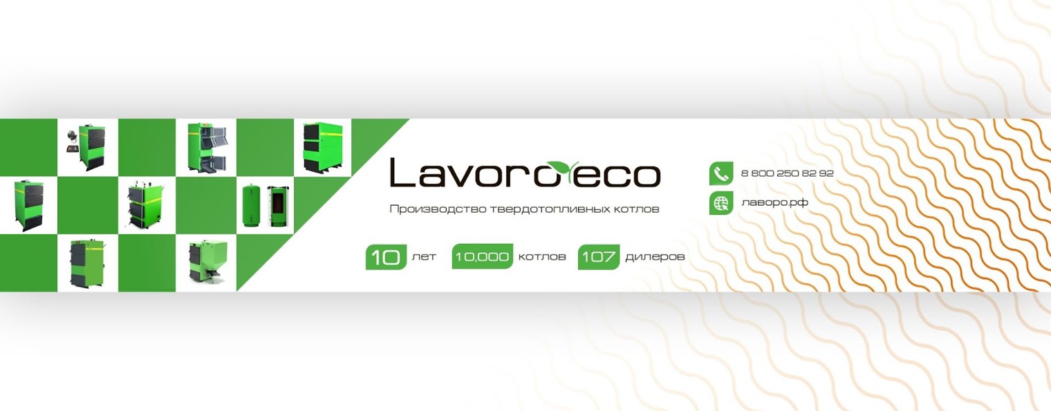 Компания "LavoroEco"