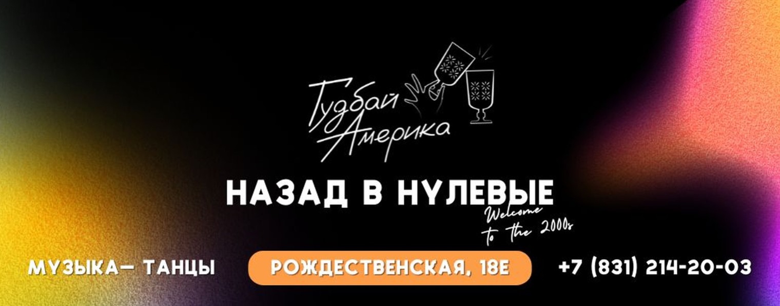 ГУДБАЙ АМЕРИКА / НИЖНИЙ НОВГОРОД