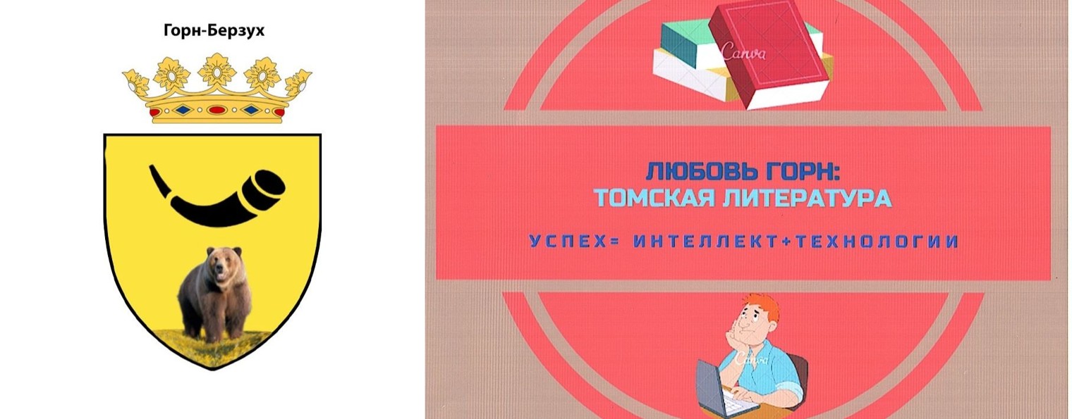 Любовь Горн : томская литература